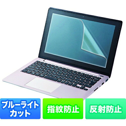 特長：12.5型ワイド対応ブルーライトカット液晶保護指紋反射防止フィルムです。LEDバックモニターのブルーライトメイン波長450nmにおいて、約26%カットします。目の水晶体で吸収されにくく、網膜を傷つける恐れがあるブルーライトを集中カット...