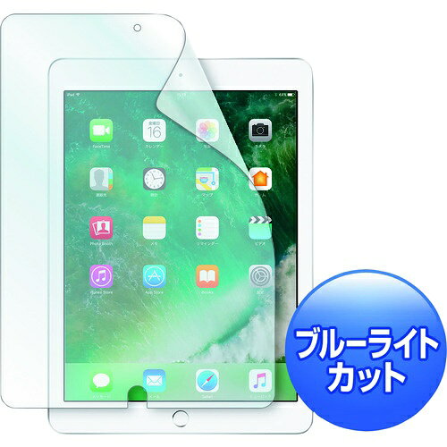 特長：Apple9.7インチiPad2017対応ブルーライトカット液晶保護指紋反射防止フィルムです。ブルーライトメイン波長450nmにおいて、約26%カットします。目の水晶体で吸収されにくく、網膜を傷つける恐れがあるブルーライトを集中カット...