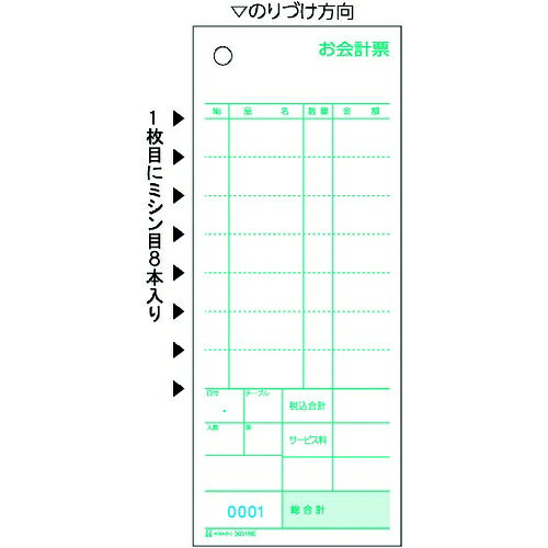 特長：お会計票 70×175 2Pミシン入（3031）のナンバー入り・大入りタイプです。4ケタナンバー入りです。1枚目にミシン目8本入りです。複写のセットごとにのりづけしてあります。仕様：横(mm)：70縦(mm)：175　●メーカー取寄商...