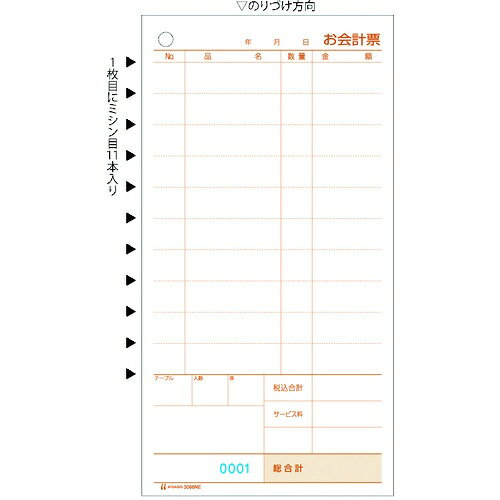 特長：お会計票 105×200 2Pミシン入（3066）のナンバー入り・大入りタイプです。4ケタナンバー入りです。1枚目にミシン目11本入りです。複写のセットごとにのりづけしてあります。仕様：横(mm)：105縦(mm)：200　●メーカー...