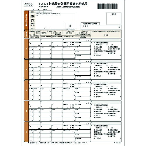 仕様：用紙サイズ(mm)：A4被保険者報酬月額算定基礎届　●メーカー取寄商品について 本商品はメーカーからの取寄商品となります。 納期は、メーカー確認後、メールでご連絡させて頂きます。 在庫状況、生産状況によっては、かなり納期がかかる場合も...