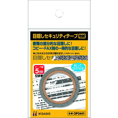 特長：原本を汚さず、隠したい部分に貼って、後からキレイにはがせる再剥離タイプの目隠しテープです。紙素材なので、マスキングテープのように手で簡単に切れます。14ポイント程度の文字がぴったり隠せる5mm幅です。貼ったままコピー・FAXができます...