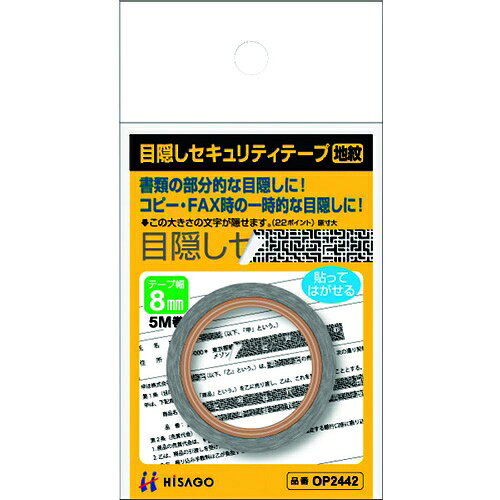 特長：原本を汚さず、隠したい部分に貼って、後からキレイにはがせる再剥離タイプの目隠しテープです。紙素材なので、マスキングテープのように手で簡単に切れます。22ポイント程度の文字がぴったり隠せる8mm幅です。貼ったままコピー・FAXができます...