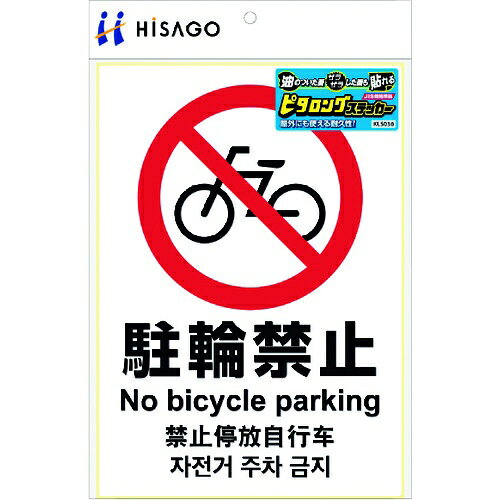 特長：油のついたところでも、コンクリートなどザラザラしたところでも、ピタッと貼れて、長持ちする、JIS規格準拠の表示マークステッカーです。　水・光・温度変化に強く、破れにくい屋外での使用に適しています。　-20℃から＋80℃の環境下で使用可...