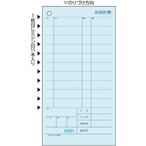 特長：お会計票 105×200 2P ミシン入（3129）のナンバー入り・大入りタイプです。4ケタナンバー入りです。1枚目にミシン目11本入りです。複写のセットごとにのりづけしてあります。仕様：横(mm)：105縦(mm)：200　●メーカ...