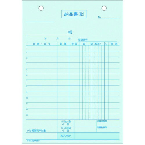 特長：軽減税率制度に対応した、インボイスタイプの納品書です。軽減税率対象商品の区別は、チェックするだけで対応できます。納品書ごとに消費税計算できます。都度請求にも対応しています。複写枚数毎に糊付けされて、箱に入っているので、伝票発行システム...