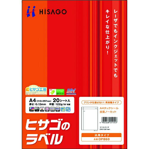 特長：レーザプリンタ（カラー・モノクロ）、カラーインクジェットプリンタ、熱転写プリンタ、コピー機（カラー・モノクロ）できれいに印刷できます。貼ったあと、きれいにはがせます。仕様：面付：1ラベルサイズ(mm)縦：297ラベルサイズ(mm)横：...