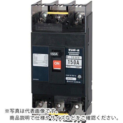 特長：Eシリーズ（経済タイプ）配線用遮断器です。モータ保護兼用です。用途：モーター保護兼用配線用遮断器に。仕様：フレーム：150AF極数・素子数：3P3E定格：150A幅(mm)：75長さ(mm)：130高さ(mm)：80電極：3操作コイル...