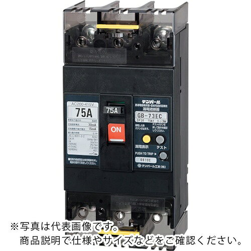 特長：Eシリーズ（経済タイプ）漏電遮断器です。OC付きです。画像はGB-73EC・75AF代表画像です。用途：モーター保護兼用配線用遮断器に。仕様：フレーム：75AF極数・素子数：3P3E定格：75A幅(mm)：75長さ(mm)：130高さ...