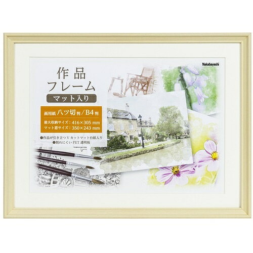 仕様：カラー：ナチュラルマット：Vカットマット台紙(2mm厚)フレーム：木製(フィルム貼)収納用紙規格：画用紙八ツ切判(271×382mm)/B4判(257×364mm)フレーム外形寸法タテ(mm)：332フレーム外形寸法ヨコ(mm)：44...