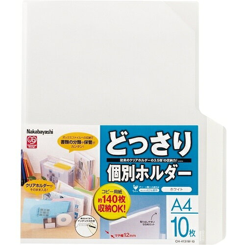 特長：どっさり収納できる、マチ付き個別ホルダーです。「ざっくり収納」も「細かい整理」もできるどっさり個別シリーズです。厚さ12mmのマチ付きだから、書類が飛び出ることなく余裕のある収納ができ、ファイルボックスにもぴったりと収まります。インデ...