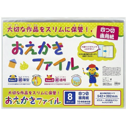 特長：大切な作品をスリムに保管可能です。スリムだから場所をとらずに保管できます。透明度の高いポケットで作品がきれいに見えます。大きな面用紙も折らずに保管できます。仕様：色：クリアポケット：片面横入れ・8ポケット・PP・厚み60μm収納用紙サ...