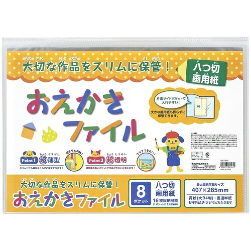 特長：大切な作品をスリムに保管可能です。スリムだから場所をとらずに保管できます。透明度の高いポケットで作品がきれいに見えます。大きな面用紙も折らずに保管できます。仕様：色：クリアポケット：片面横入れ・8ポケット・PP・厚み60μm収納用紙サ...