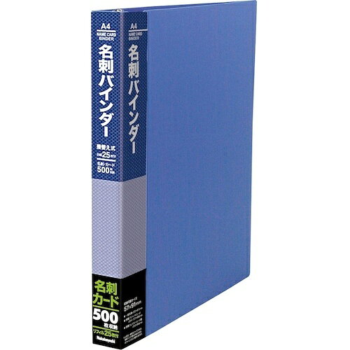 特長：名刺が500枚収納できる、差し替え自在のバインダーです。仕様：本体寸法(mm)：タテ312×ヨコ265×背巾32本体重量(g)：640収納用紙サイズ(mm)：57×91表紙：ポリプロピレン　厚み1.2mm綴具：金属製立ててこ式30穴バ...