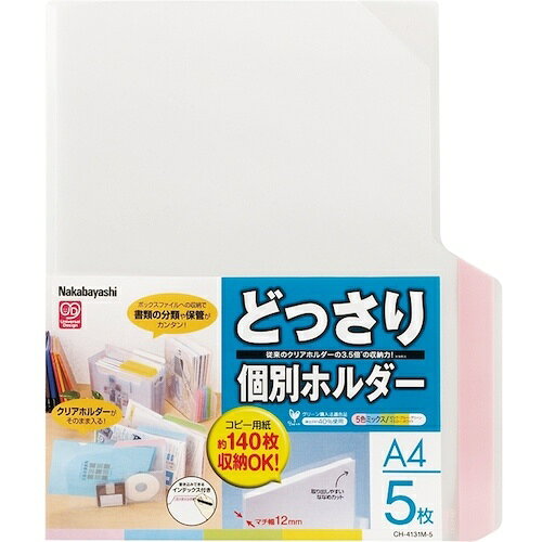 特長：どっさり収納できる、マチ付き個別ホルダーです。仕様：用紙サイズ：A4タテ型本体寸法(mm)：A4/タテ309×ヨコ255×厚み12本体重量(g)：30収納枚数：1枚あたりA4コピー用紙約140枚（64g/平方メートル程度）内容：5色ミ...