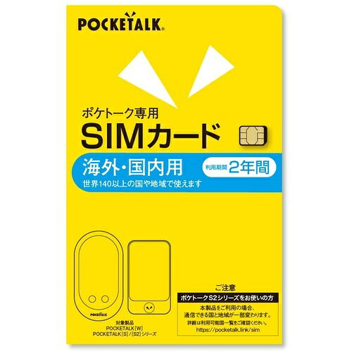 仕様：■ポケトーク専用nanoSIM、■グローバル通信年数；2年間、■通信可能国：ポケトークW、ポケトークS、ポケトークS Plus：141の国と地域／ポケトークS2 スタンダード：170以上の国と地域　●メーカー取寄商品について 本商品は...