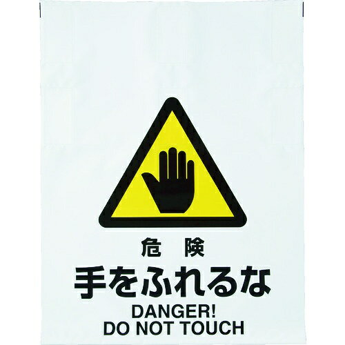 特長：ワンタッチで着脱可能です。裏面マジックテープで装着も簡単！用途：作業現場の注意喚起コーンバー、ロープなどに取り付け注意喚起。仕様：表示内容：危険手をふれるな取付仕様：裏面マジックテープ縦(mm)：600横(mm)：450取付方法：裏面...