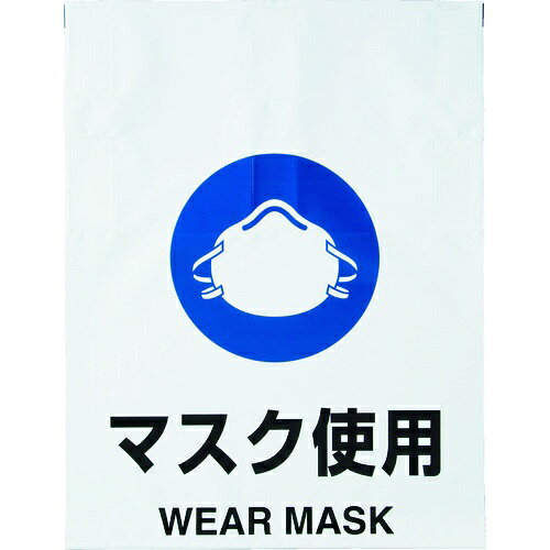 特長：ワンタッチで着脱可能です。裏面マジックテープで装着も簡単！用途：作業現場の注意喚起コーンバー、ロープなどに取り付け注意喚起。仕様：表示内容：マスク使用取付仕様：裏面マジックテープ縦(mm)：600横(mm)：450取付方法：裏面マジッ...