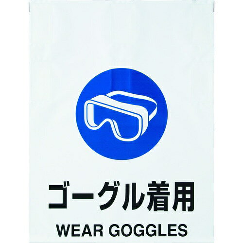 特長：ワンタッチで着脱可能です。裏面マジックテープで装着も簡単！用途：作業現場の注意喚起コーンバー、ロープなどに取り付け注意喚起。仕様：表示内容：ゴーグル着用取付仕様：裏面マジックテープ縦(mm)：600横(mm)：450取付方法：裏面マジ...