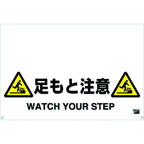 特長：ワンタッチで着脱可能です。裏面マジックテープで装着も簡単です。用途：作業現場の注意喚起。コーンバー、ロープなどに取り付け注意喚起。仕様：横(mm)：900縦(mm)：600表示内容：足もと注意取付仕様：裏面マジックテープ取付方法：裏面...