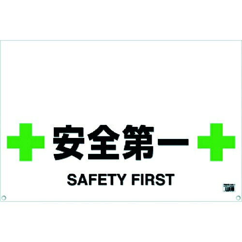 特長：ワンタッチで着脱可能です。裏面マジックテープで装着も簡単です。用途：作業現場の注意喚起。コーンバー、ロープなどに取り付け注意喚起。仕様：横(mm)：900縦(mm)：600表示内容：安全第一取付仕様：裏面マジックテープ取付方法：裏面マ...