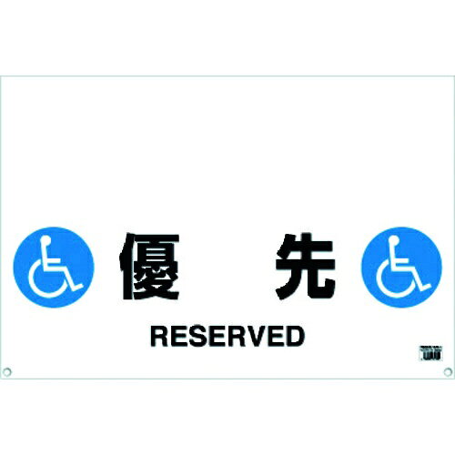 特長：ワンタッチで着脱可能です。裏面マジックテープで装着も簡単です。用途：作業現場の注意喚起。コーンバー、ロープなどに取り付け注意喚起。仕様：横(mm)：900縦(mm)：600表示内容：優先取付仕様：裏面マジックテープ取付方法：裏面マジッ...