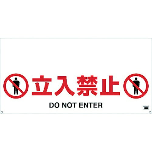 特長：ワンタッチで着脱可能です。裏面マジックテープで装着も簡単です。用途：作業現場の注意喚起。コーンバー、ロープなどに取り付け注意喚起。仕様：横(mm)：1200縦(mm)：600表示内容：立入禁止取付仕様：裏面マジックテープ取付方法：裏面...