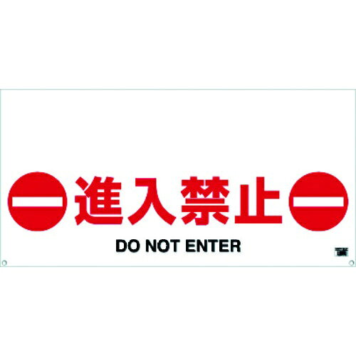 特長：ワンタッチで着脱可能です。裏面マジックテープで装着も簡単です。用途：作業現場の注意喚起。コーンバー、ロープなどに取り付け注意喚起。仕様：横(mm)：1200縦(mm)：600表示内容：進入禁止取付仕様：裏面マジックテープ取付方法：裏面...