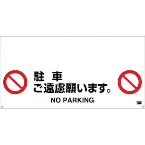 特長：ワンタッチで着脱可能です。裏面マジックテープで装着も簡単です。用途：作業現場の注意喚起。コーンバー、ロープなどに取り付け注意喚起。仕様：横(mm)：1200縦(mm)：600表示内容：駐車ご遠慮願います取付仕様：裏面マジックテープ取付...