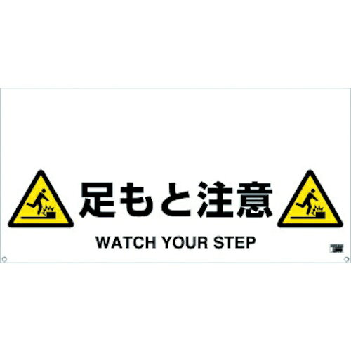 特長：ワンタッチで着脱可能です。裏面マジックテープで装着も簡単です。用途：作業現場の注意喚起。コーンバー、ロープなどに取り付け注意喚起。仕様：横(mm)：1200縦(mm)：600表示内容：足もと注意取付仕様：裏面マジックテープ取付方法：裏...