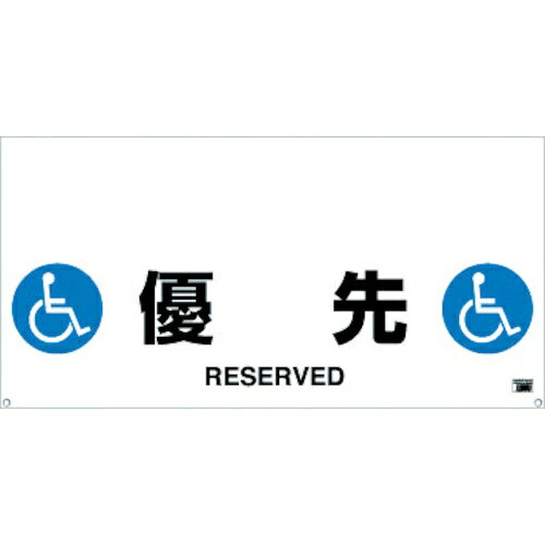 特長：ワンタッチで着脱可能です。裏面マジックテープで装着も簡単です。用途：作業現場の注意喚起。コーンバー、ロープなどに取り付け注意喚起。仕様：横(mm)：1200縦(mm)：600表示内容：優先取付仕様：裏面マジックテープ取付方法：裏面マジ...