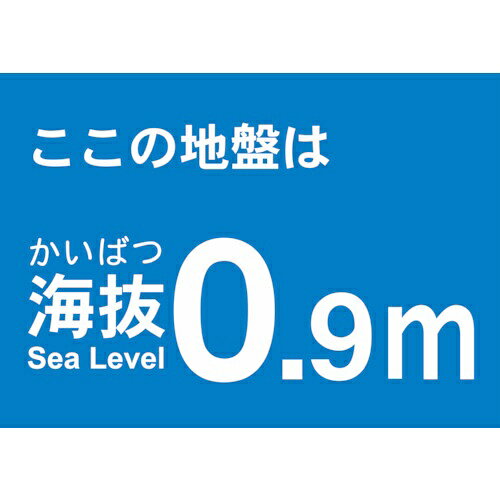 特長：屋内外使用可能です。仕様：表示内容：ここの地盤は海抜0.9m取付仕様：粘着シール縦(mm)：120横(mm)：170材質／仕上：塩化ビニール(PVC)注意：貼り付ける面のゴミ・油等を拭きとってください。　●代表画像について 商品によっ...