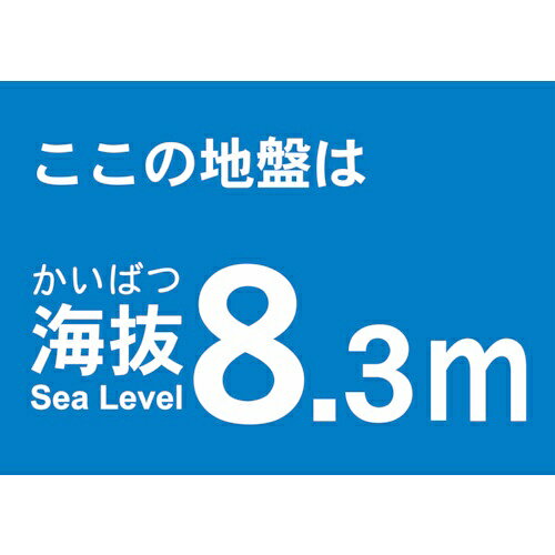 特長：屋内外使用可能です。仕様：表示内容：ここの地盤は海抜8.3m取付仕様：粘着シール縦(mm)：120横(mm)：170材質／仕上：塩化ビニール(PVC)注意：貼り付ける面のゴミ・油等を拭きとってください。　●代表画像について 商品によっ...