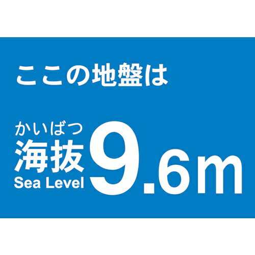 特長：屋内外使用可能です。仕様：表示内容：ここの地盤は海抜9.6m取付仕様：粘着シール縦(mm)：120横(mm)：170材質／仕上：塩化ビニール(PVC)注意：貼り付ける面のゴミ・油等を拭きとってください。　●代表画像について 商品によっ...