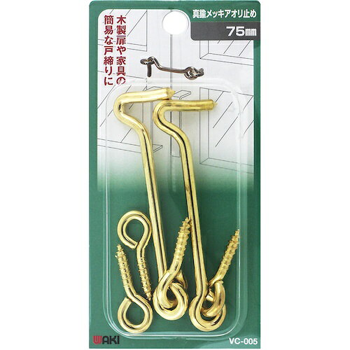 特長：ねじ込むだけで取り付けが簡単です。用途：木製の扉の簡易戸締りに。仕様：色：真鍮メッキ色幅(mm)：75受座(mm)：29×12×4材質／仕上：本体：鉄(真鍮メッキ仕上げ)セット内容／付属品：受座注意：取付の際、木部の割れやネジの破損を...