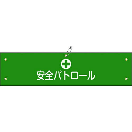 特長：ビニールカバー付きの布製腕章です。職務や役職などを分かりやすく表示しています。用途：当該情報の明示、啓発に。仕様：表示内容：安全パトロール縦(mm)：80横(mm)：360厚さ(mm)：1.5取付タイプ：ヒモ+安全ピン式ビニールカバー...