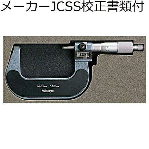 特長：商品本体に、メーカーにてJCSS校正を行ったJCSS校正証明書とトレサビリティ体系図がセットになった商品となります。読取りに誤差がありません。　カウンタで素早く読取れます。0.01mmまでカウンタの明瞭な数字で楽に読取れます。測定面は...