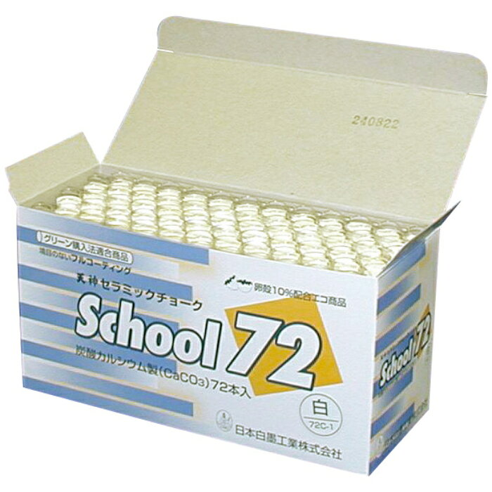 特長：・スクール72チョークは炭酸カルシウムを原料としたチョークになります。・書き味は炭酸カルシウムチョークの中では比較的に柔らかく、太さが約11.5mmで、標準的な太さです。・炭酸カルシウムチョークは炭酸カルシウムの粉を糊で固めることによ...