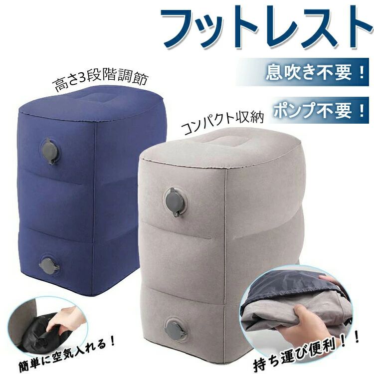 【商品コード】y812387:1個入りy812387-a:2個入り【カラー】グレー ネイビー商品名:フットレストサイズ:本体-約25*39*16/約26*40*28/約29*41*44収納ポーチ-約21*34簡単に膨張＆収縮?膨張可能の収納...