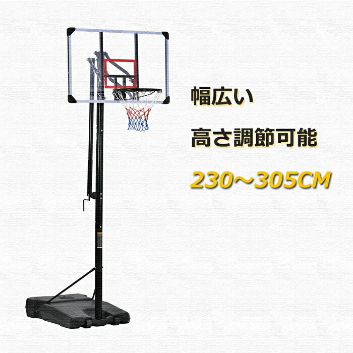 バスケットゴール ハンドルを回すだけの簡単高さ調節 公式＆ミニバス対応 230-305cm 移動可 工具付き ゴールネット バックボード リング ミニバス 一般用 屋外用【幅広い高さ調節可能 】230から305mまでの調節可能で、子供にも大...