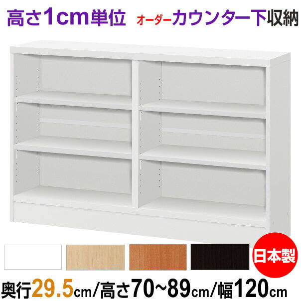 高さを70〜110cm/1cm単位でオーダーできる収納棚。キッチンカウンターや窓下はもちろん、ちょっとしたすきまにもぴったり収まるサイズでのオーダーも可能です。安心の日本製低ホルムアルデヒド　F★★★★品質。※オーダーマルチラックなど他製品...