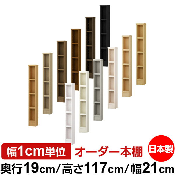 固定棚のない全棚板可動のフルオープン構造 本棚 CD，DVD，コミックの大量収納に最適　棚板は耐荷重性に優れたタフタイプ　当店独自の全棚板移動1.5cmピッチと幅木カットが選べます　低ホルムアルデヒド　F★★★★サイズ奥行19cm×高さ11...