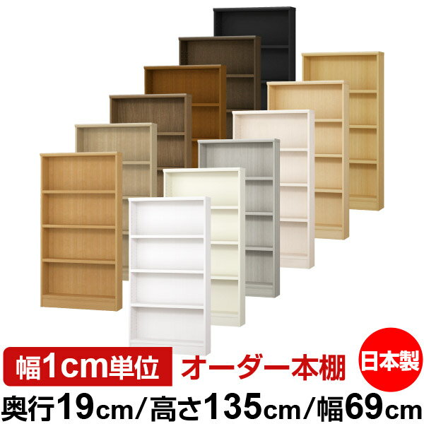 固定棚のない全棚板可動のフルオープン構造 本棚 CD，DVD，コミックの大量収納に最適　棚板は耐荷重性に優れたタフタイプ　当店独自の全棚板移動1.5cmピッチと幅木カットが選べます　低ホルムアルデヒド　F★★★★サイズ奥行19cm×高さ13...