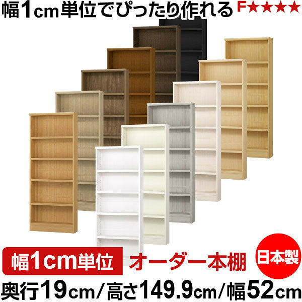 固定棚のない全棚板可動のフルオープン構造 本棚 CD，DVD，コミックの大量収納に最適　棚板は耐荷重性に優れたタフタイプ　当店独自の全棚板移動1.5cmピッチと幅木カットが選べます　低ホルムアルデヒド　F★★★★サイズ奥行19cm×高さ14...