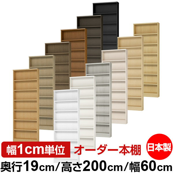 固定棚のない全棚板可動のフルオープン構造 本棚 CD，DVD，コミックの大量収納に最適　棚板は耐荷重性に優れたタフタイプ　当店独自の全棚板移動1.5cmピッチと幅木カットが選べます　低ホルムアルデヒド　F★★★★サイズ奥行19cm×高さ20...