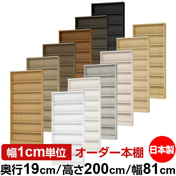 固定棚のない全棚板可動のフルオープン構造 本棚 CD，DVD，コミックの大量収納に最適　棚板は耐荷重性に優れたタフタイプ　当店独自の全棚板移動1.5cmピッチと幅木カットが選べます　低ホルムアルデヒド　F★★★★サイズ奥行19cm×高さ20...