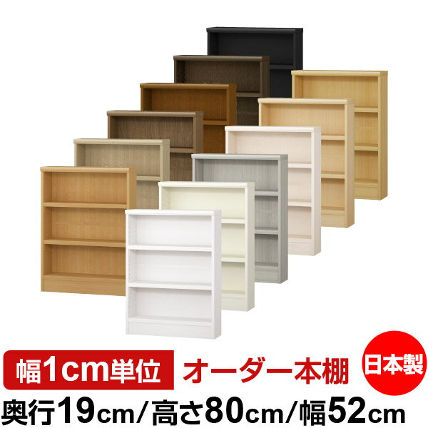 固定棚のない全棚板可動のフルオープン構造 本棚 CD，DVD，コミックの大量収納に最適　棚板は耐荷重性に優れたタフタイプ　当店独自の全棚板移動1.5cmピッチと幅木カットが選べます　低ホルムアルデヒド　F★★★★サイズ奥行19cm×高さ80...