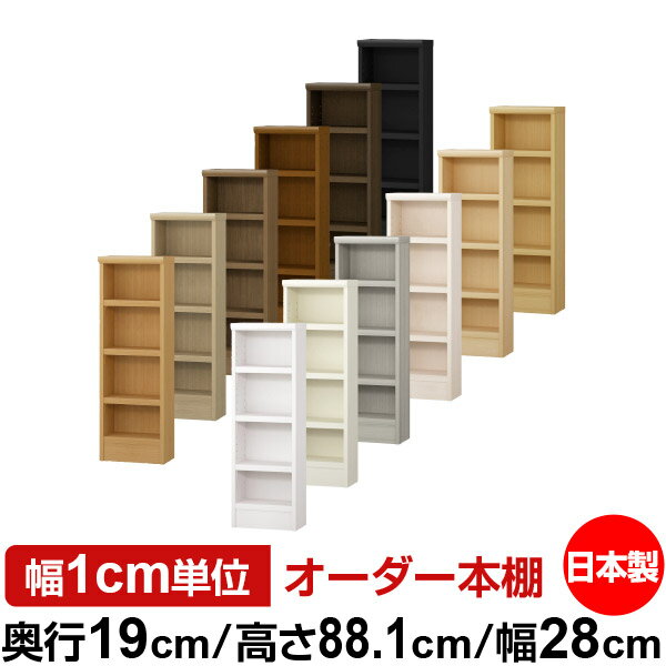 固定棚のない全棚板可動のフルオープン構造 本棚 CD，DVD，コミックの大量収納に最適　棚板は耐荷重性に優れたタフタイプ　当店独自の全棚板移動1.5cmピッチと幅木カットが選べます　低ホルムアルデヒド　F★★★★サイズ奥行19cm×高さ88...