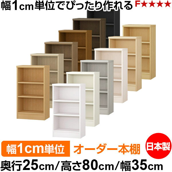 固定棚のない全棚板可動のフルオープン構造 本棚 A4ファイル、雑誌、書籍の大量収納に最適　当店独自の全棚板移動1.5cmピッチが選べます　低ホルムアルデヒド　F★★★★サイズ奥行25cm×高さ80cm×幅35cm側板（内寸）21.8cm側板...