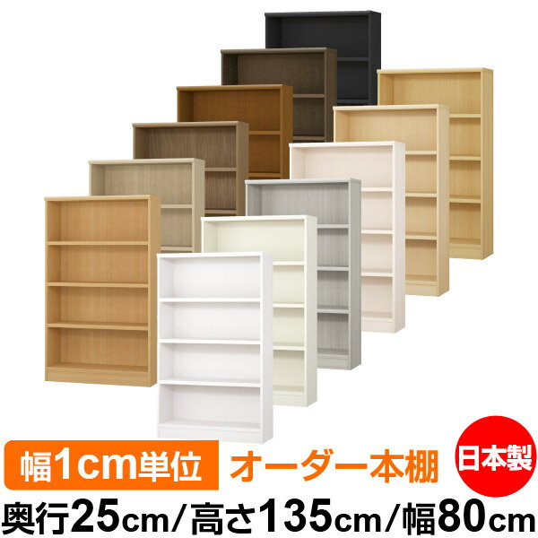 固定棚のない全棚板可動のフルオープン構造 本棚 A4ファイル、雑誌、書籍の大量収納に最適　棚板は耐荷重性に優れたタフタイプ　当店独自の全棚板移動1.5cmピッチと幅木カットが選べます　低ホルムアルデヒド　F★★★★サイズ奥行25cm×高さ1...